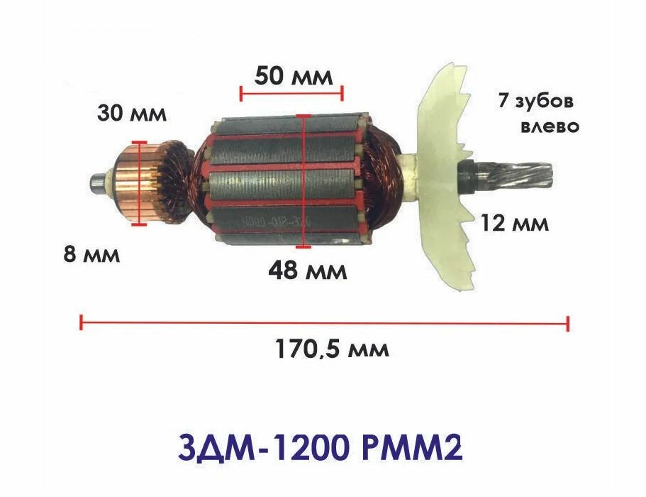 Якорь-ротор двигателя ЗДМ-1200 РММ2 дрели-миксера ЗУБР