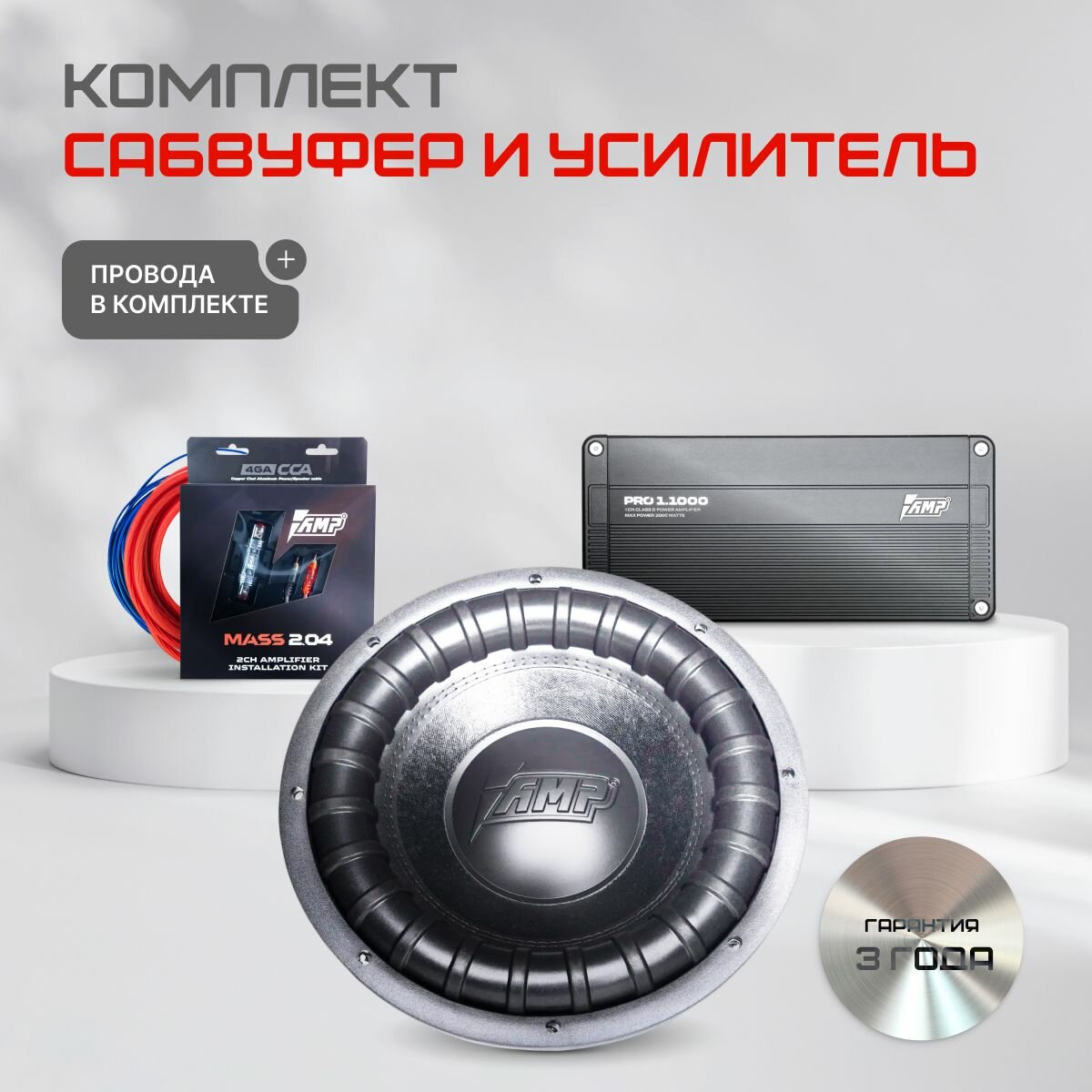 Сабвуферное звено AMP Mass 1000 + усилитель Pro 1.1000 + провода Mass 2.04