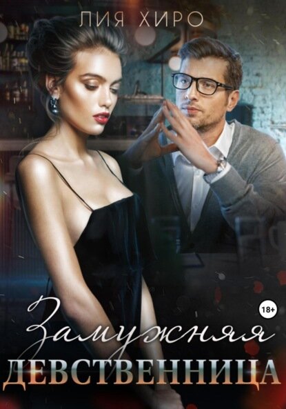Замужняя девственница [Цифровая книга]