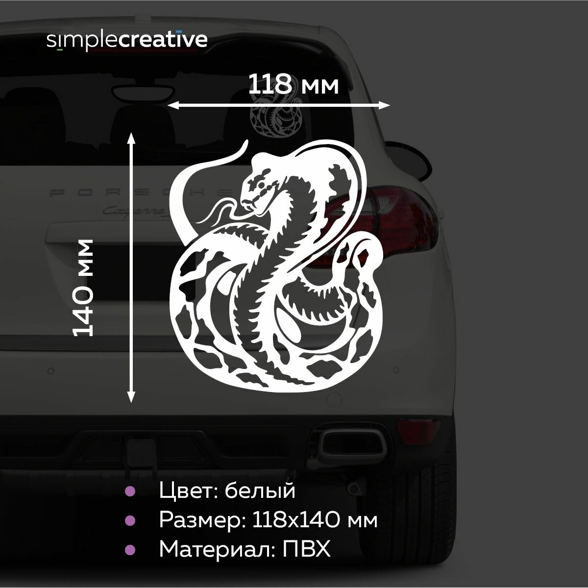 Наклейка на авто "Белая змея" символ 2025 года