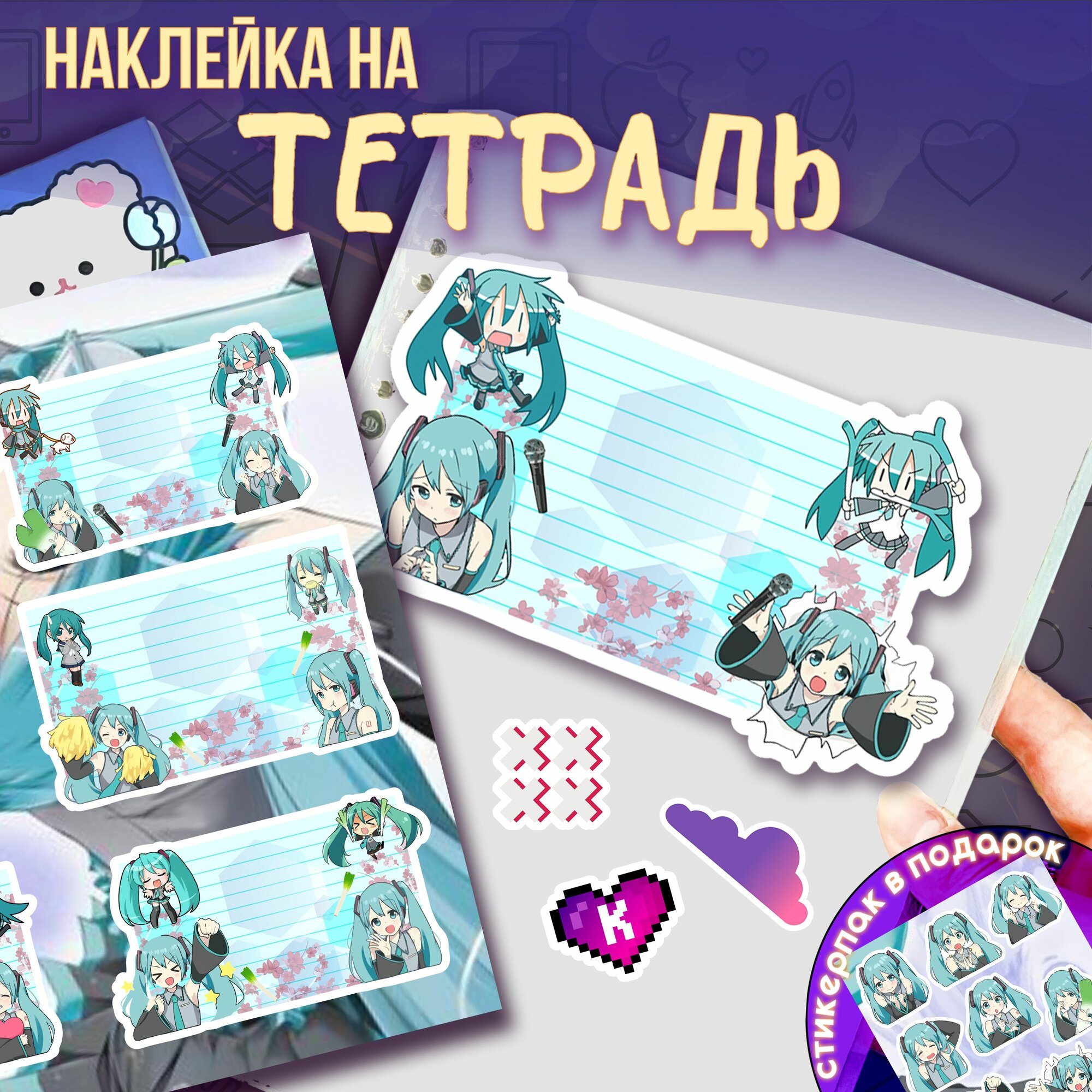 Наклейки на тетради для подписи секай Мику Хацунэ