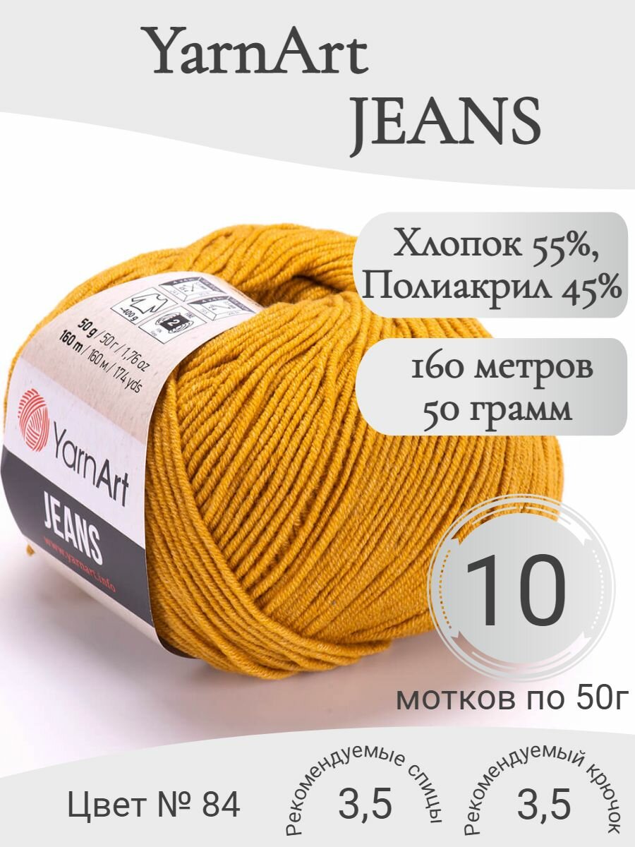 Пряжа YarnArt Jeans (ЯрнАрт Джинс) 84 горчица