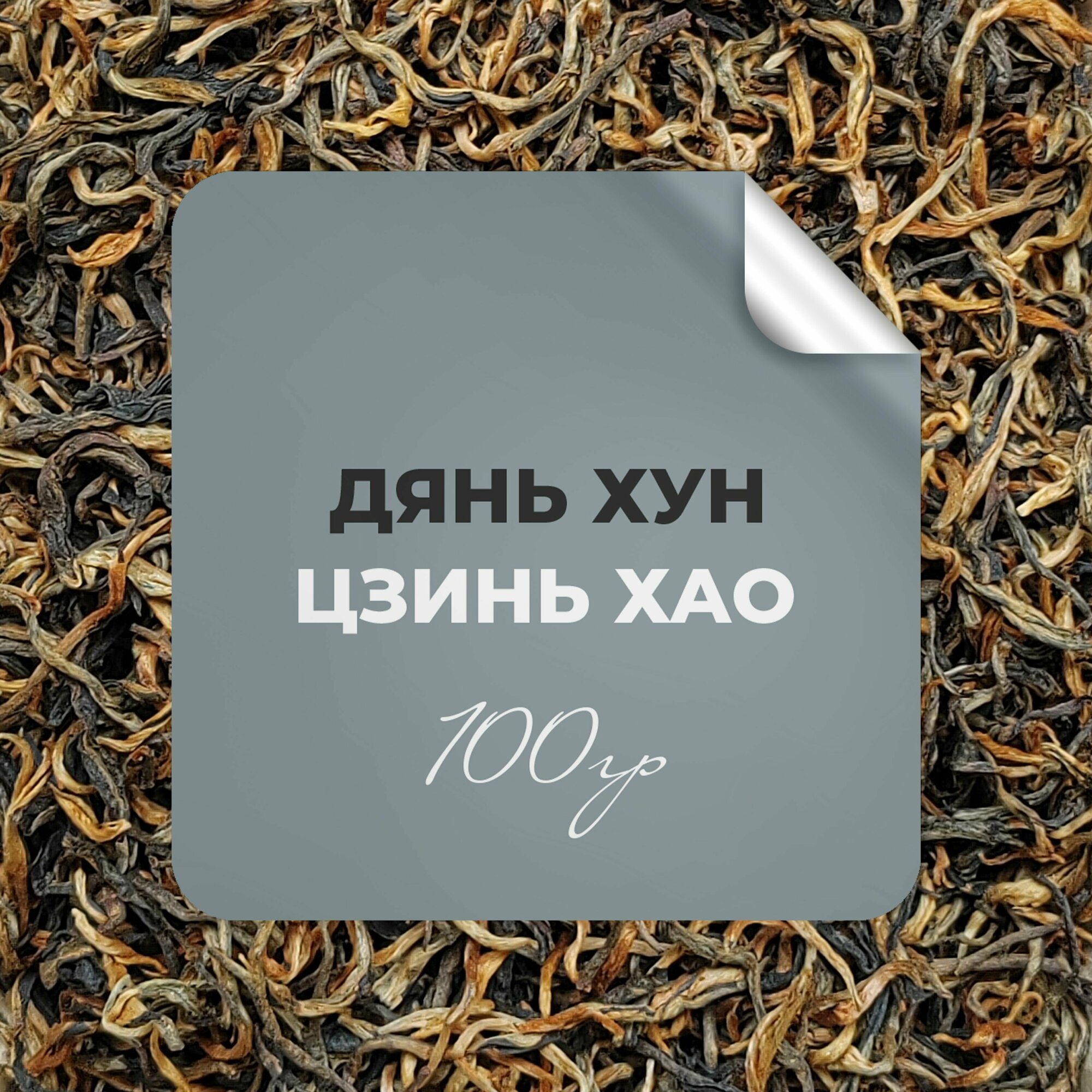 Чай черный Дянь Хун Цзинь Хао, 100 гр крупнолистовой китайский красный чай рассыпной байховый премиальный, бергамот