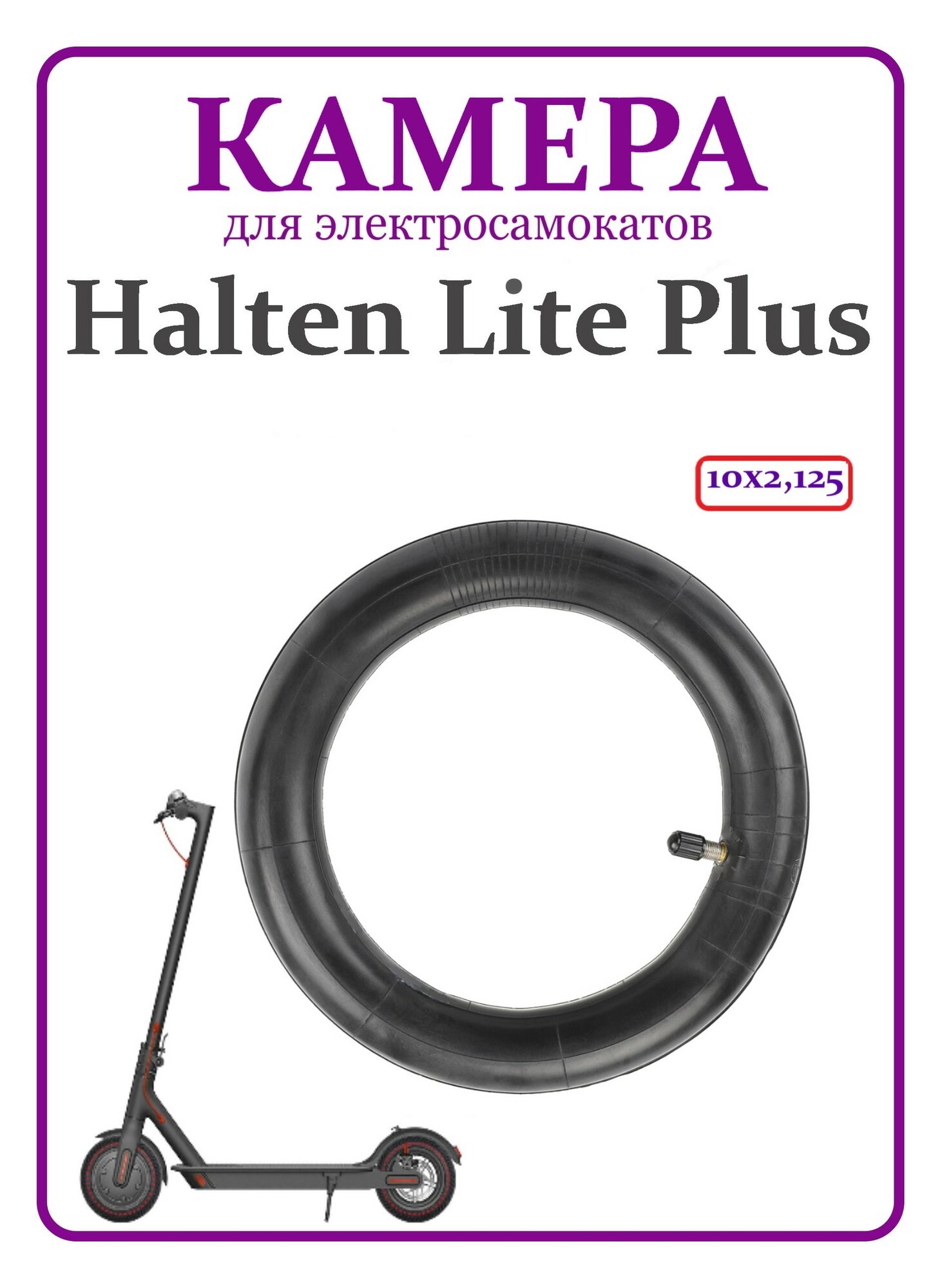 Камера усиленная для самокатов Halten Lite Plus 10х2,125