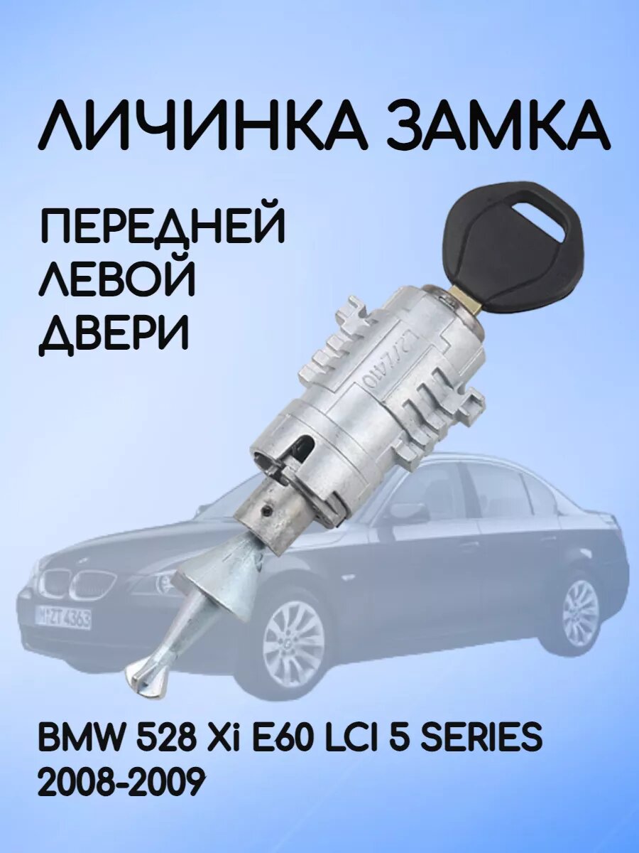 Личинка замка передней левой двери (водительской) для BMW / БМВ