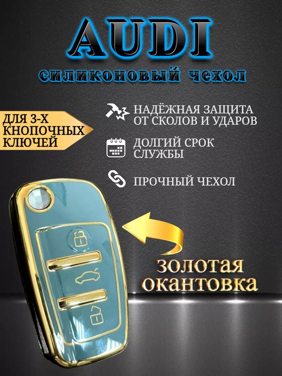 Чехол для ключа AUDI
