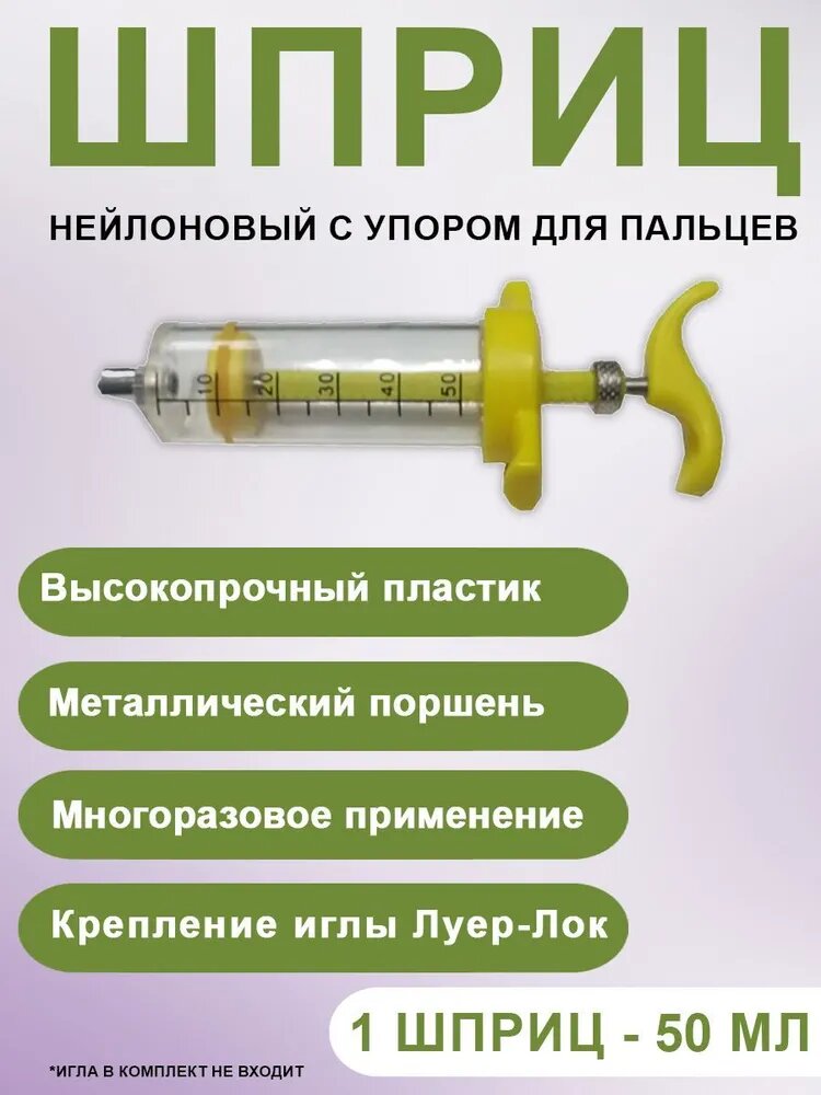 Шприц нейлоновый с упором для пальцев Луер Лок 50 мл
