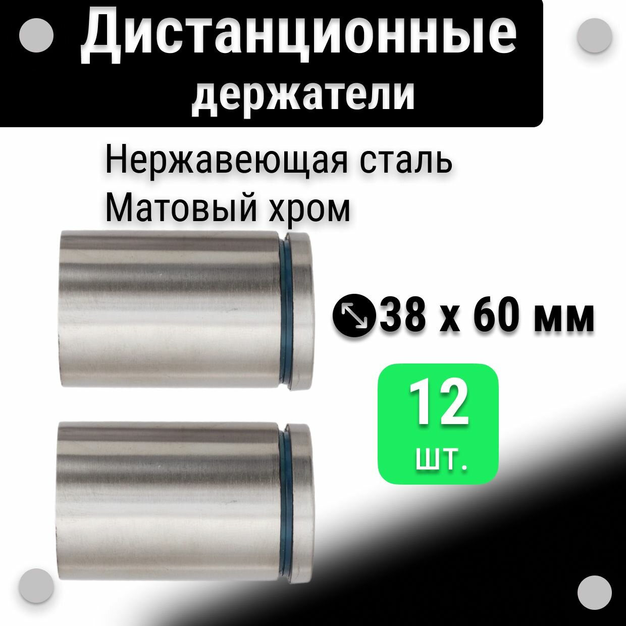 Дистанционные держатели 38х60 мм, матовый хром, для табличек, набор 12 шт