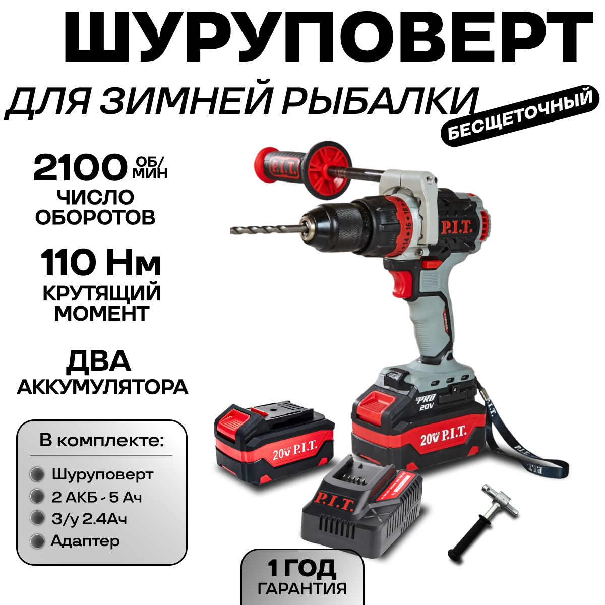 Шуруповерт для ледобура аккумуляторный бесщеточный P.I.T. PSB20H-13C SOLO + 2 АКБ 5Ач + з/у + адаптер для шнека (без кейса)