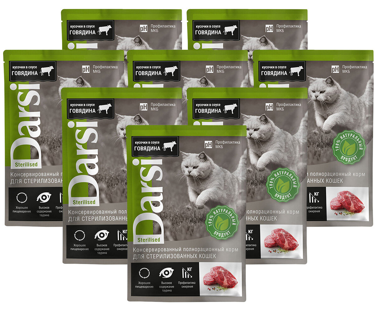 DARSI STERILISED CAT для взрослых кастрир котов и стерил кошек с говядиной в соусе пауч 85 гр NEW 85 гр х 8 шт