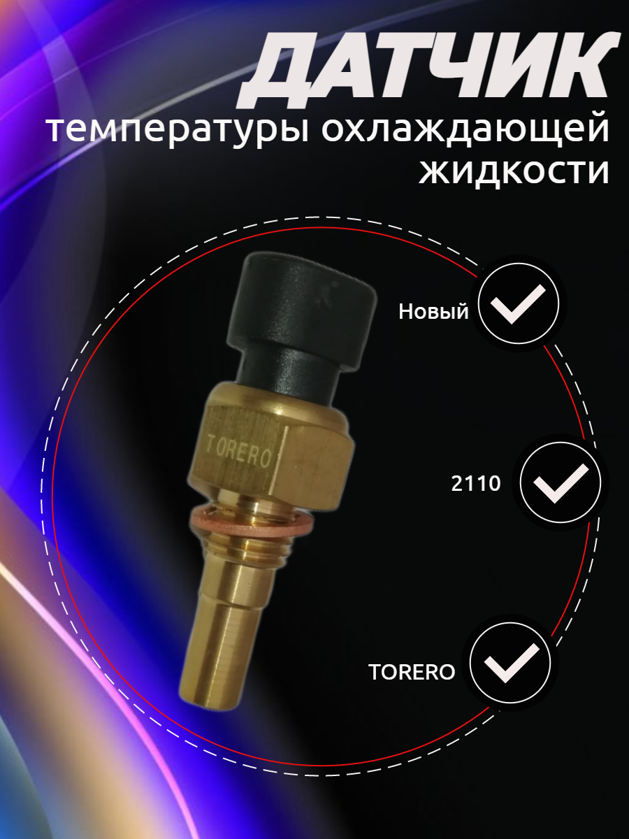 Датчик температуры охлаждающей жидкости 2110
