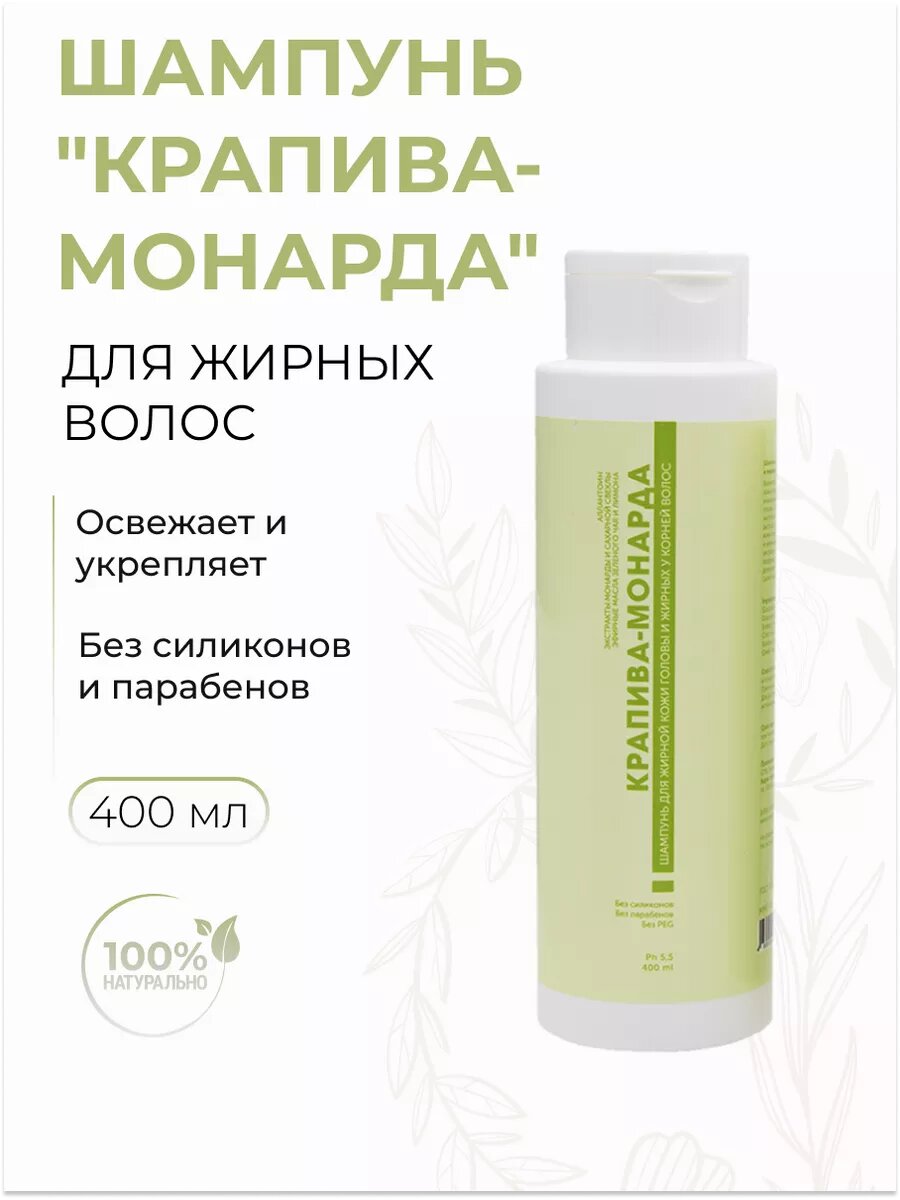 Шампунь "Крапива-Монарда" для жирных волос укрепляет, 400 мл
