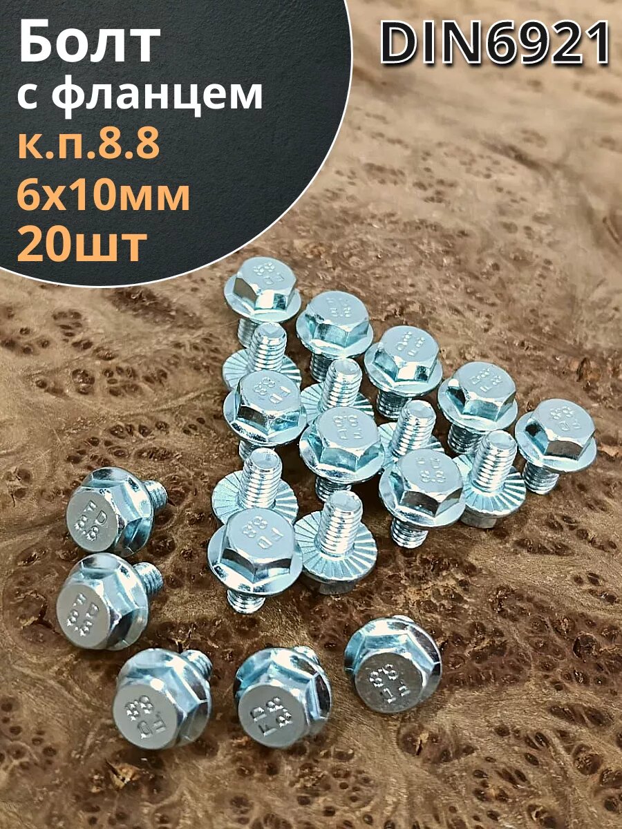 Болт М6х10 с фланцем к. п.8.8 ОЦ DIN6921, (20 шт.)