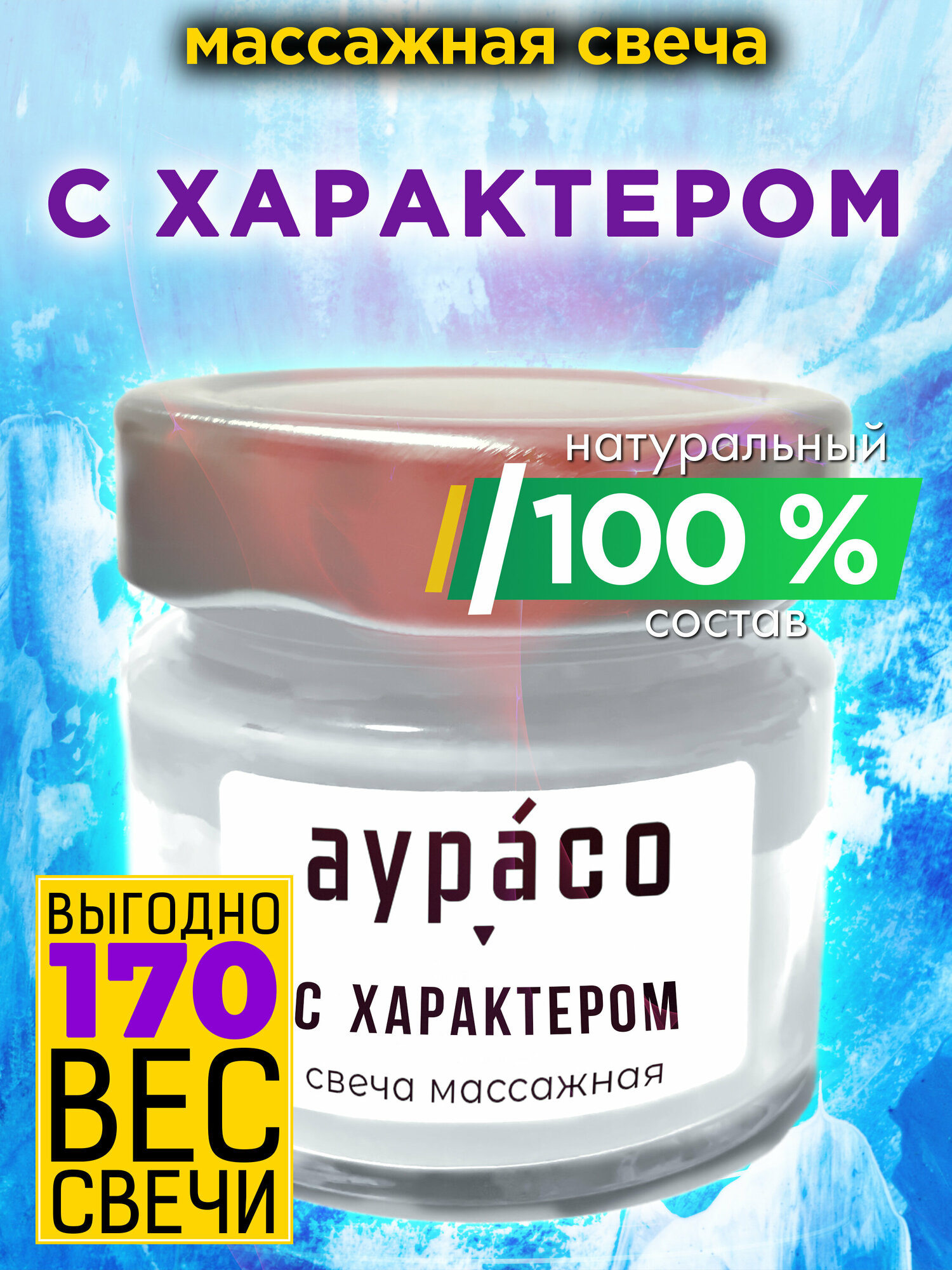 С характером - натуральное массажное масло, ароматическая массажная свеча Аурасо из 100 % соевого воска, крем-свеча натуральная, 1 шт.