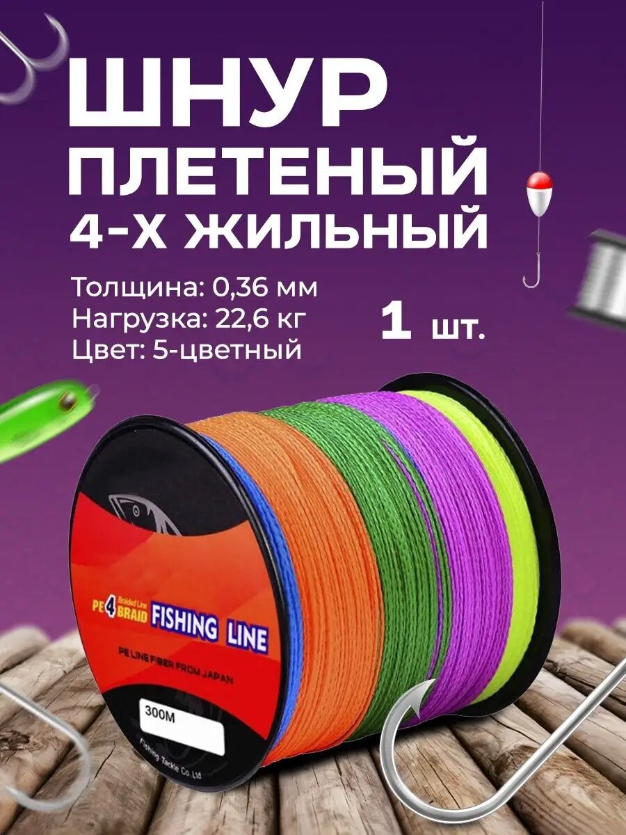 Рыболовная леска (плетенка) 300 метров 0,36 мм