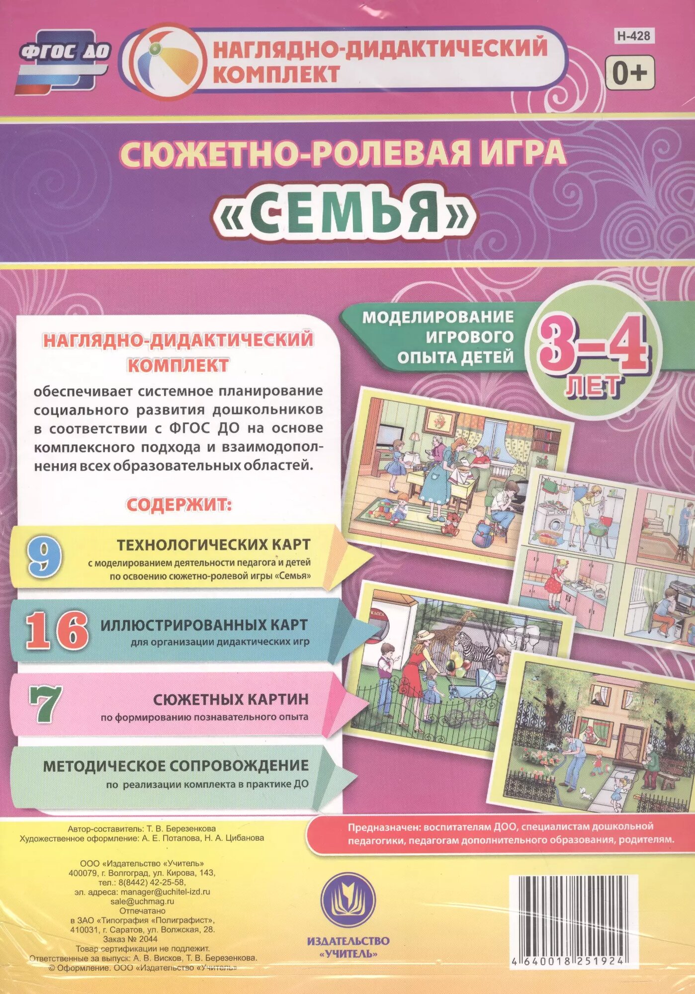 Сюжетно-ролевая игра "Семья". Моделирование игрового опыта детей 3-4 лет (Татьяна Березенкова)