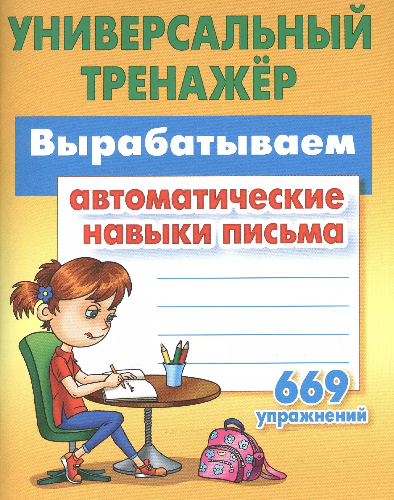 Вырабатываем автоматические навыки письма