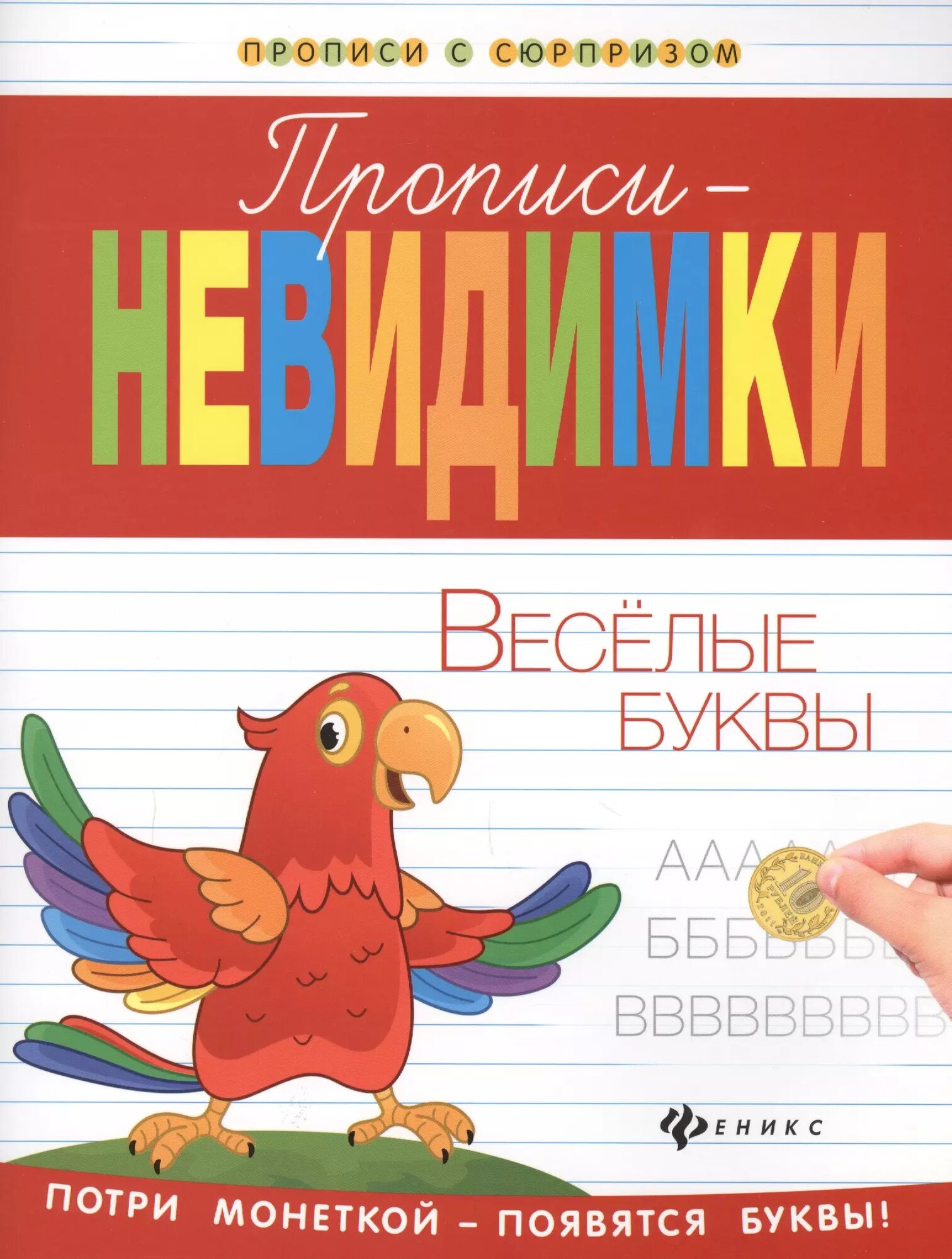 Прописи-невидимки: веселые буквы