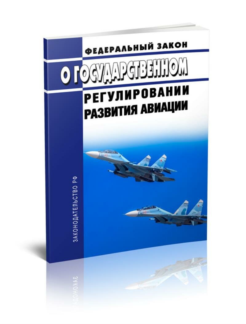 О государственном регулировании развития авиации. Федеральный закон от 08.01.1998 г. №10-ФЗ 2025 год. Последняя редакция
