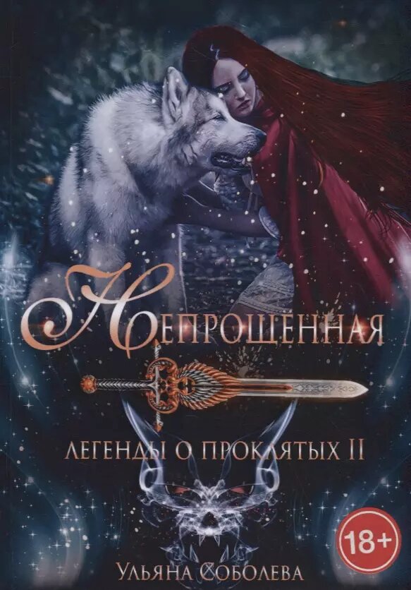 Непрощенная. Легенды о проклятых II