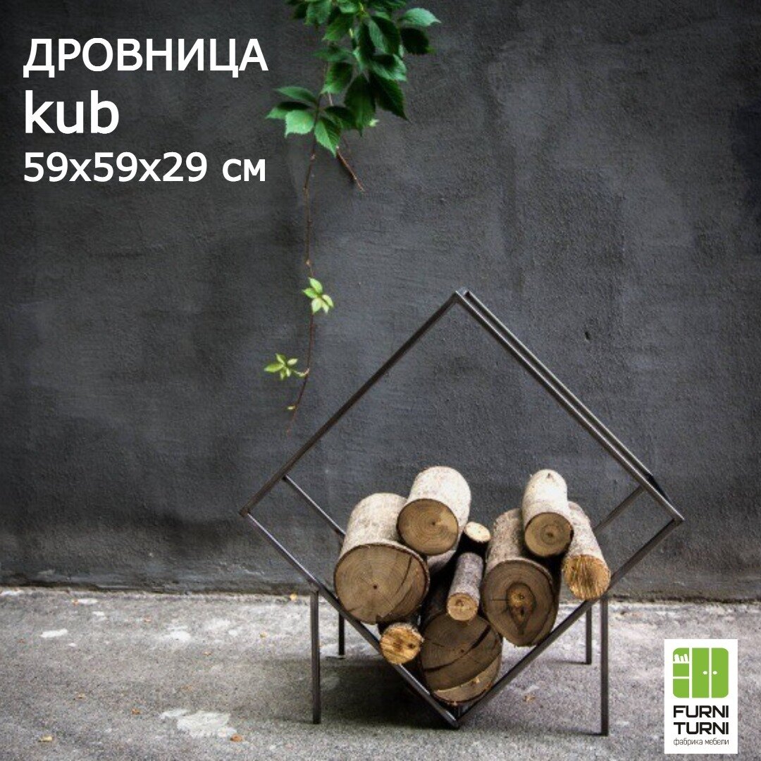 Дровница для камина металлическая "KUB", размер 59 x 29 x 59 см