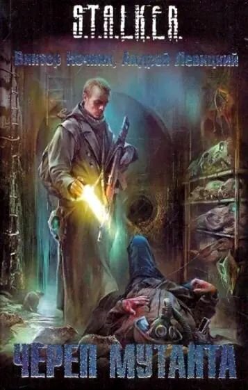 Череп мутанта: фантастический роман