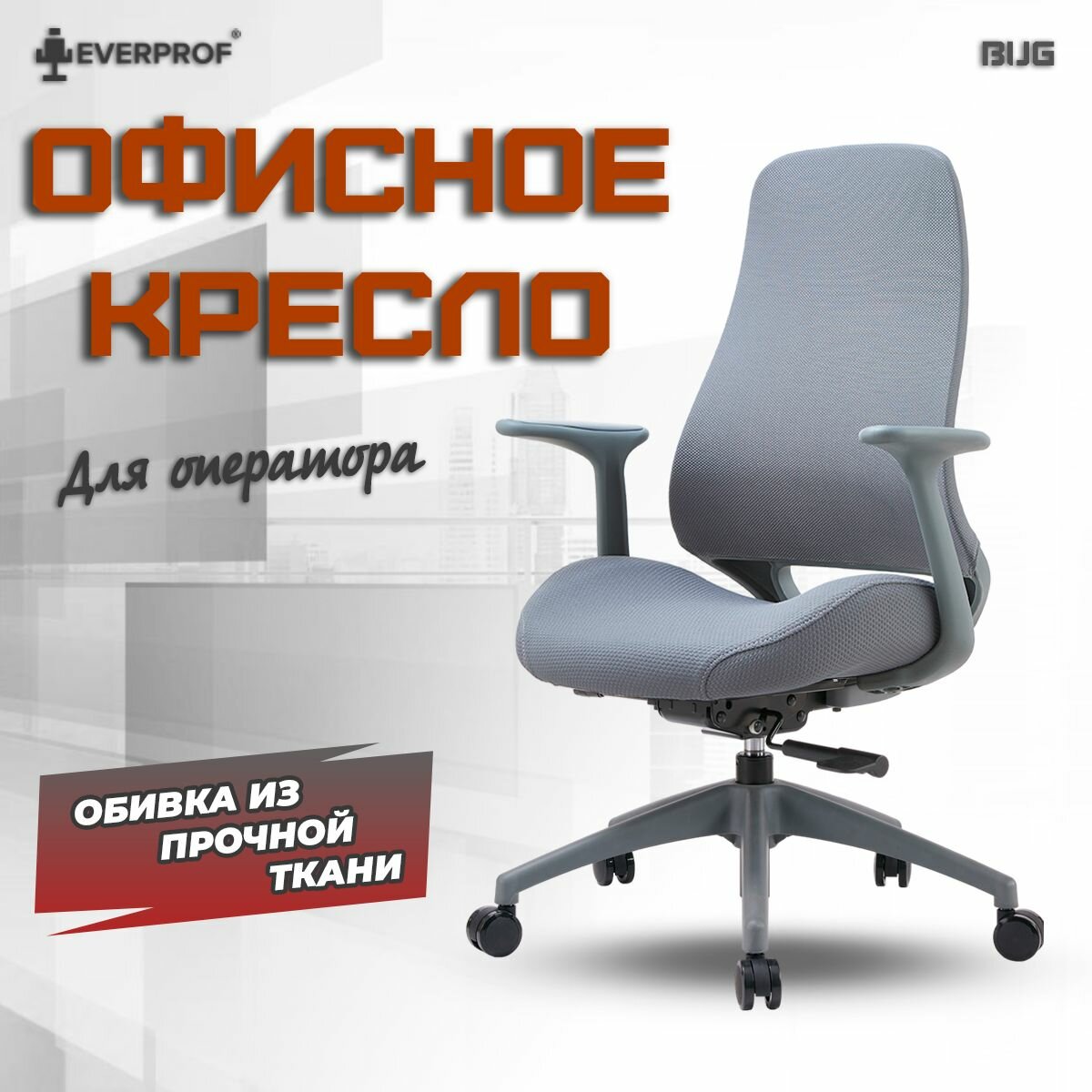 Операторское кресло Everprof Bug Ткань Серый