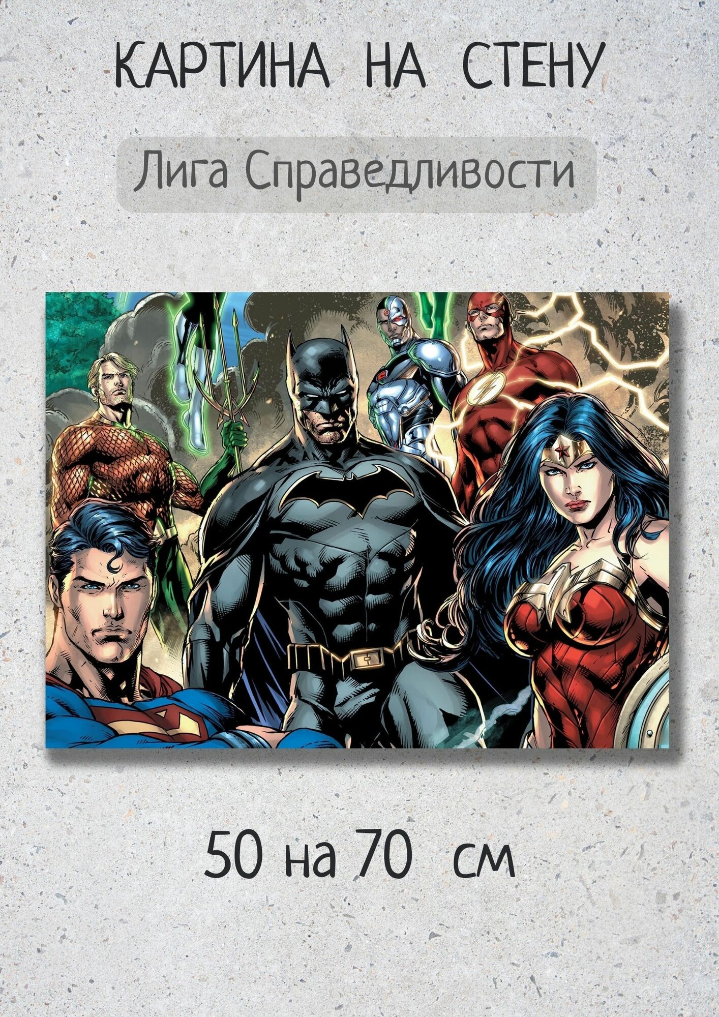 Картина 70х50 "Лига справедливости" по комиксам DC
