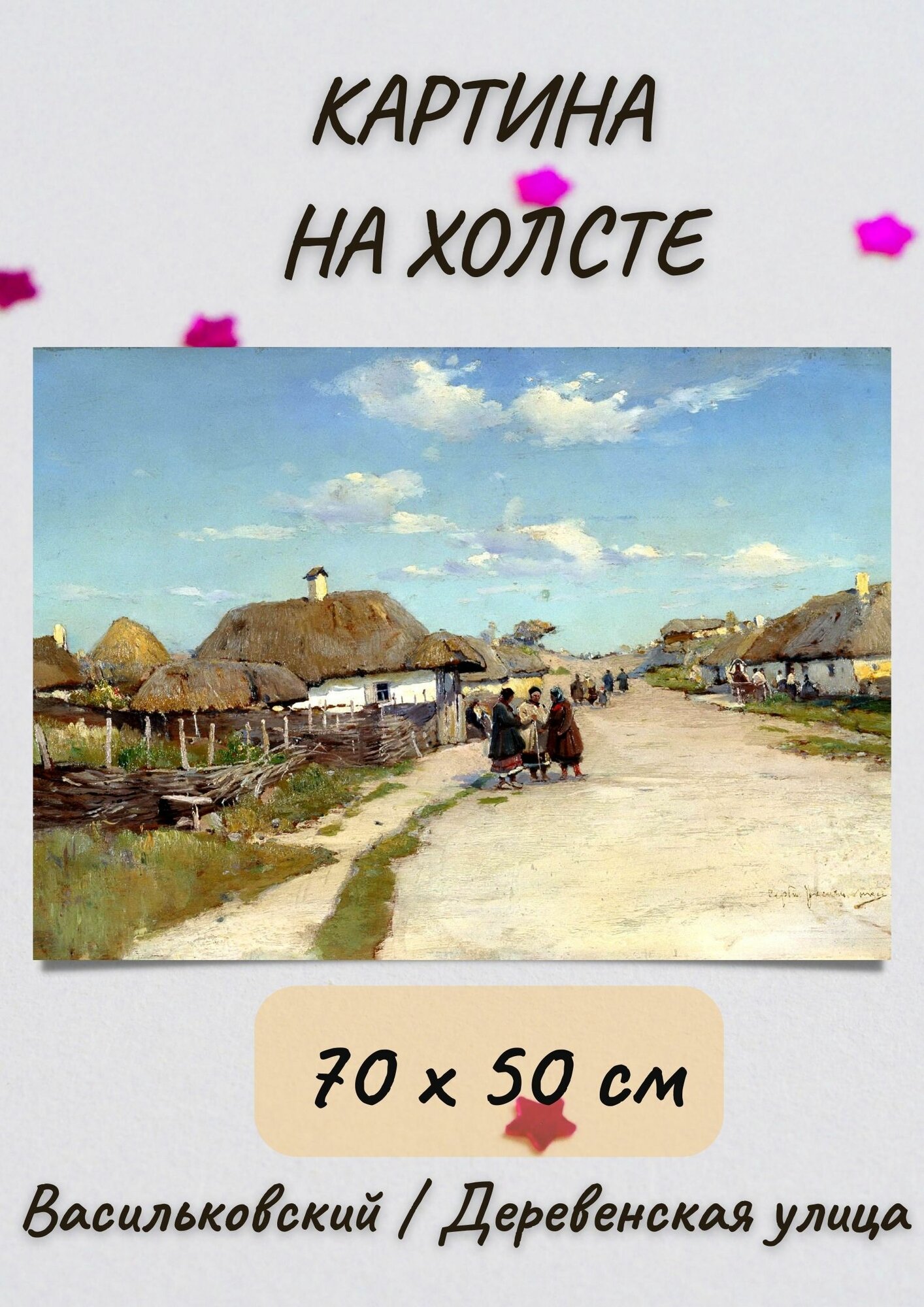 Картина Сергей Иванович Васильковский - Деревенская улица