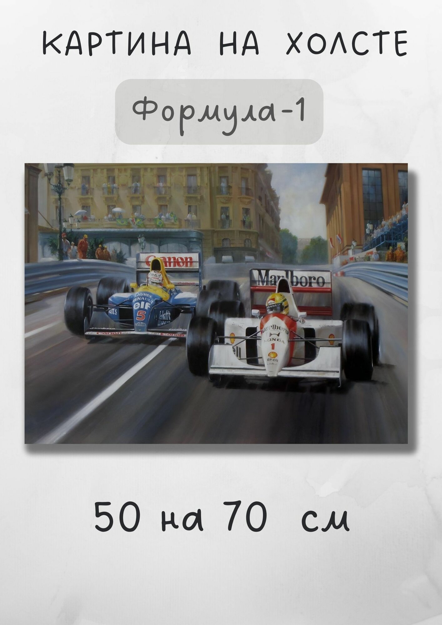 Картина "Гонка Формула-1 на трассе обгон" холст 50х70