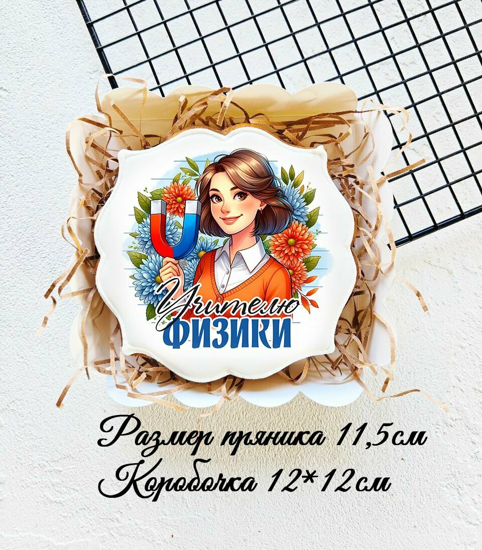 Имбирные пряники на день учителя, пряники в школу учителю физики