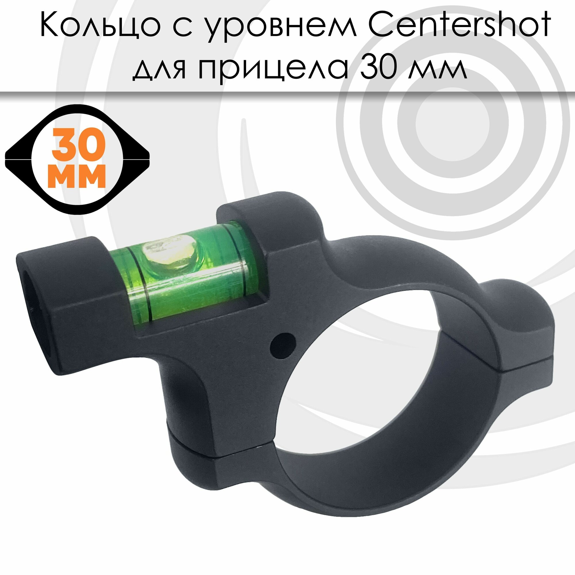 Кольцо с уровнем Centershot для прицела 30 мм (SP03)