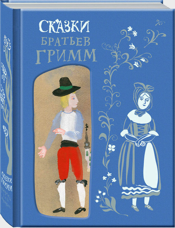 Сказки Братьев Гримм. Рисунки Траугот Г. А. В