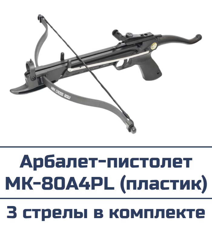Арбалет-пистолет MK-80 пластик