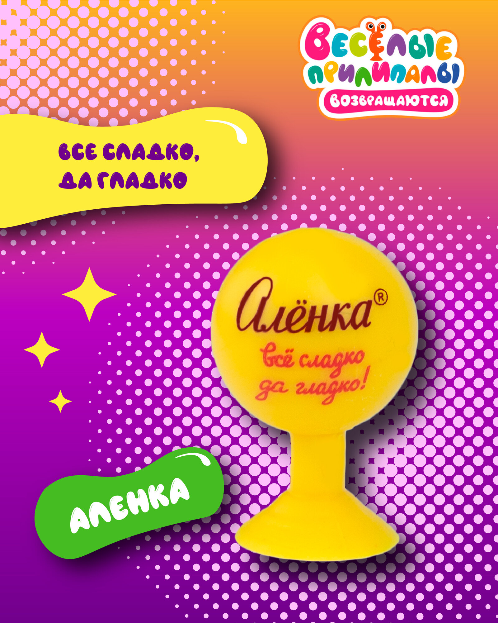 Дикси Веселые прилипалы Возвращение 6 Аленка