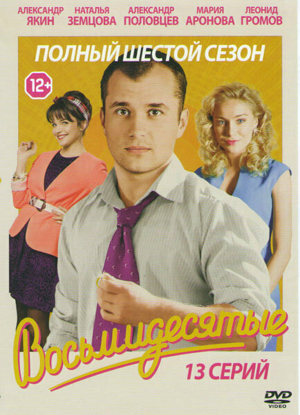 Восьмидесятые 6 Сезон (13 серий) (DVD)