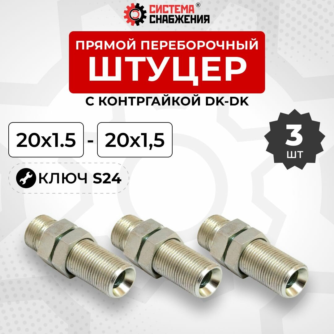 Штуцер переборочный с контргайкой прямой DK НР М20х1,5 3 шт