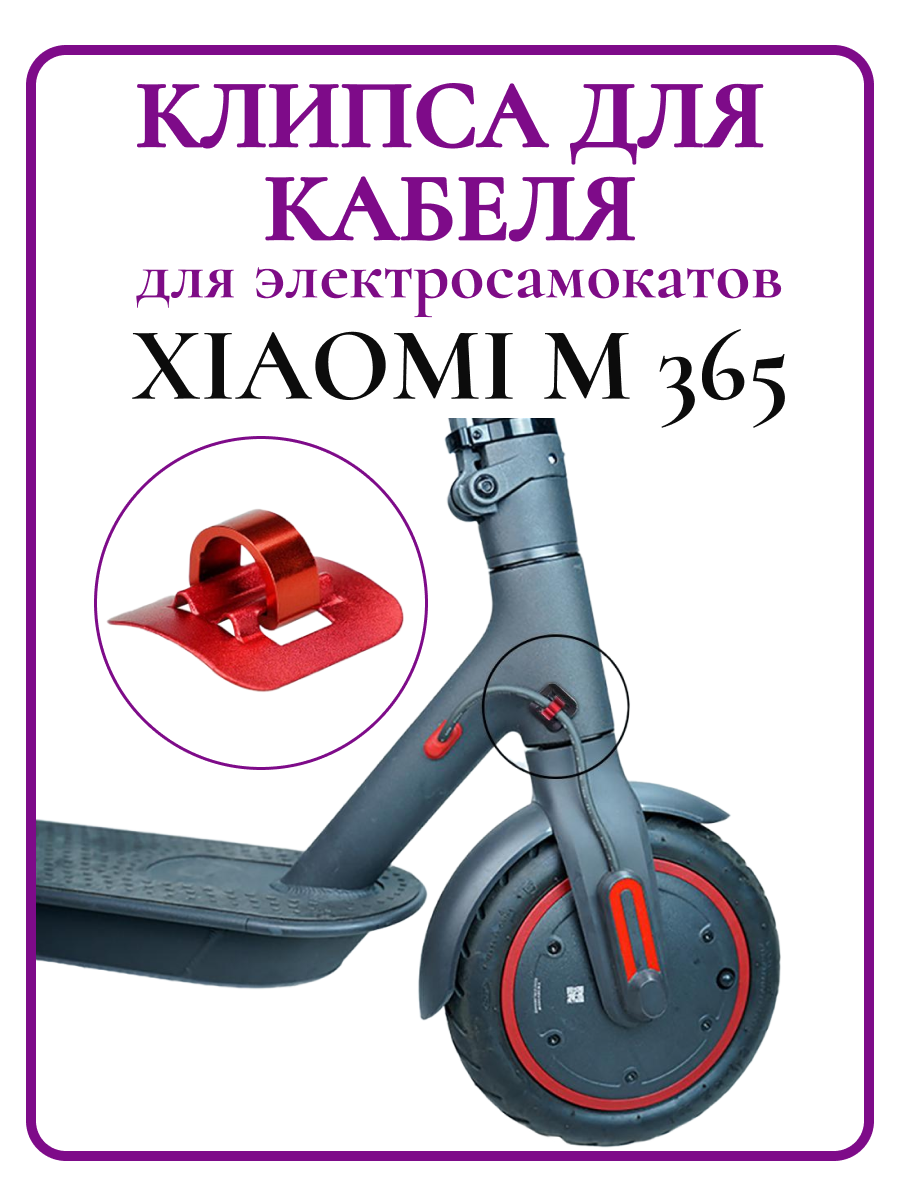 Клипса крепления провода для самоката Xiaomi M365Pro2