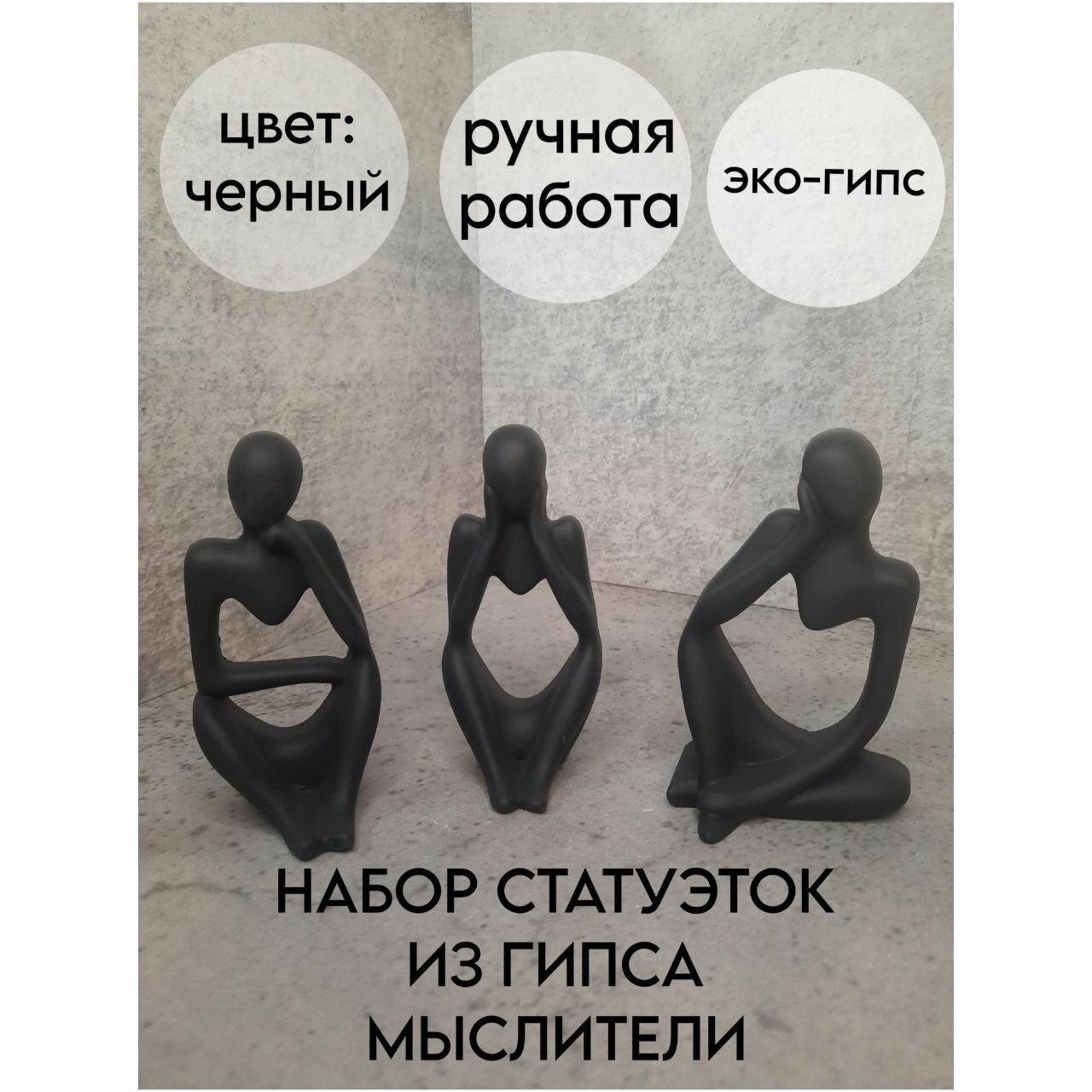 Статуэтки для интерьера мыслители / Набор Статуэток из гипса