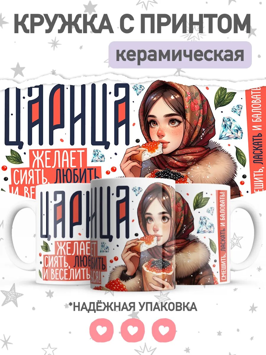 Новогодняя от jojomojo кружка с приколом царица, 330мл, керамическая
