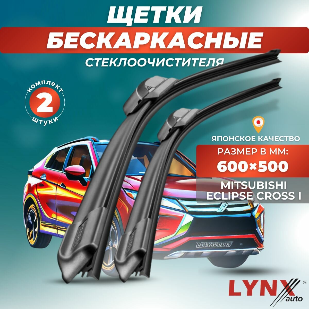 Автомобильные дворники LYNXauto Mitsubishi Eclipse Cross 2017 - 2022, 600 500 мм / бескаркасные 2 шт