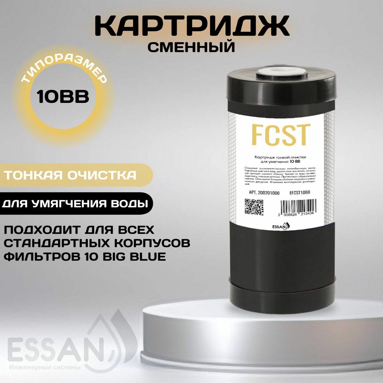 Картридж ESSAN EFCST10BB для магистрального фильтра, очистка воды, умягчение, тонкая, 1 шт