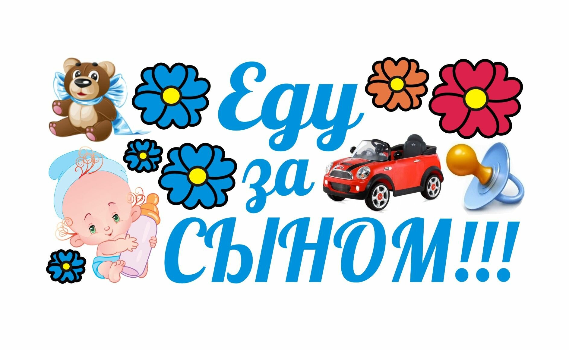 Наклейка " Еду за сыном" 25х50см