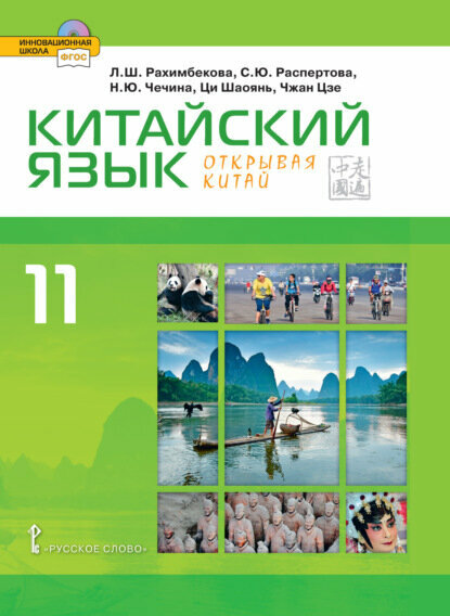 Китайский язык. Второй иностранный язык. 11 класс (pdf + mp3) [Цифровая книга]