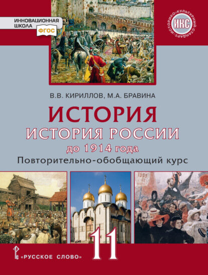 История. История России до 1914 года. Повтортельно-обобщающий курс. Учебник. 11 класс. Базовый и углубленный уровни [Цифровая книга]