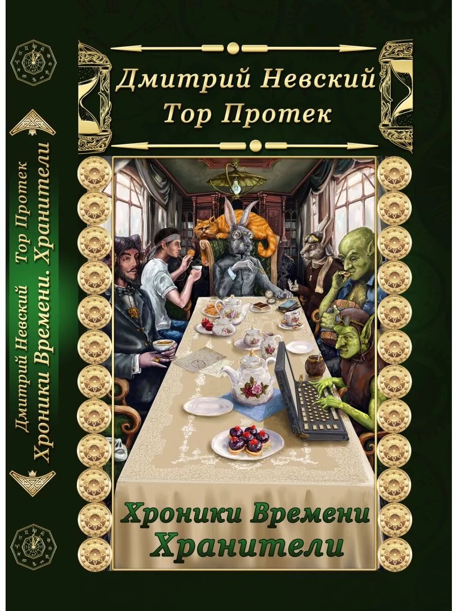 Хроники Времени. Хранители