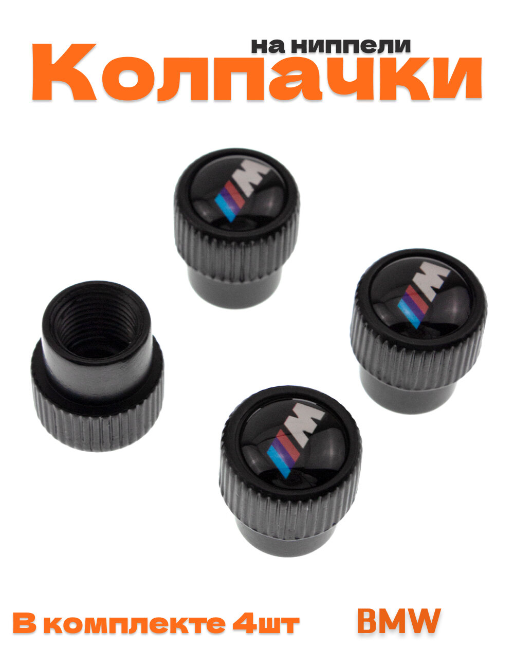 Колпачки на ниппель для BMW M-performance