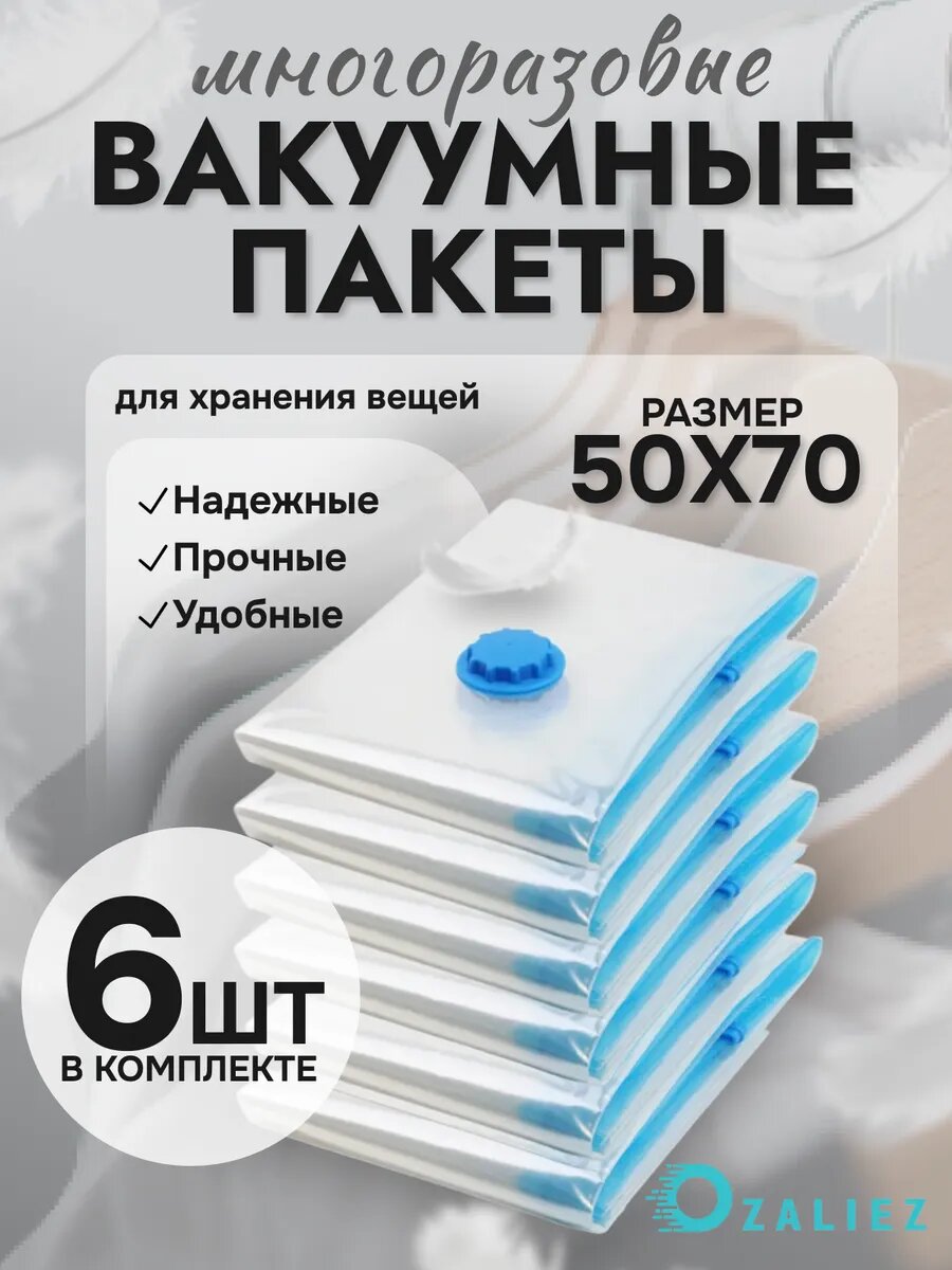 Вакуумные пакеты для одежды и вещей 50x70 см 6 штук