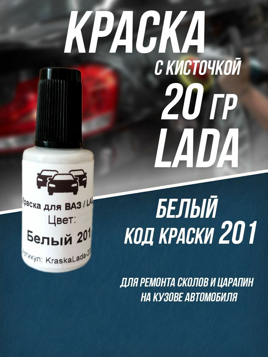Краска 20 гр для автомобилей LADA 201 Белый