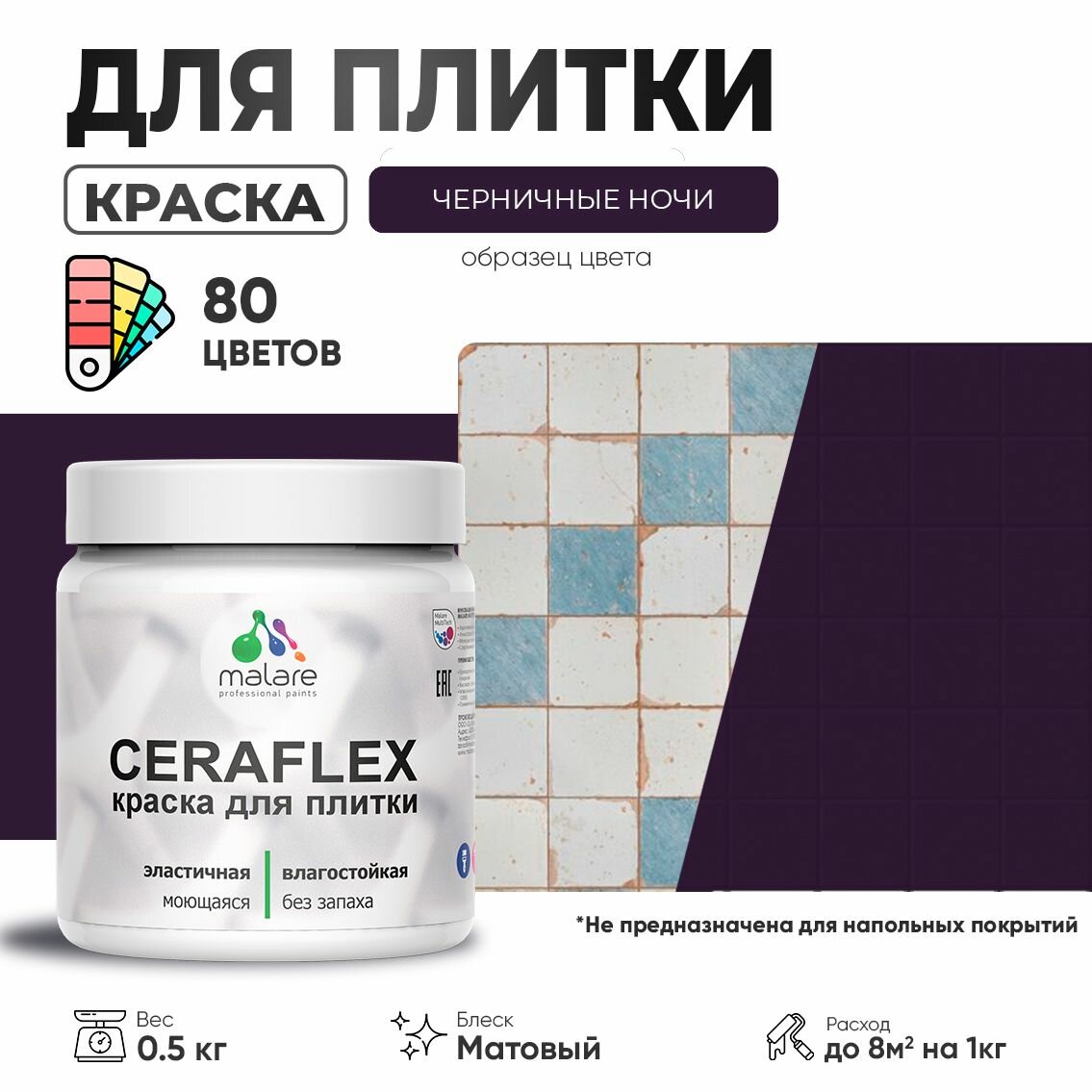 Акриловая краска для плитки Malare Ceraflex для керамической и кафельной плитки, стен в кухне и ванной, моющаяся быстросохнущая без запаха, матовая, черничные ночи, 0.5 кг